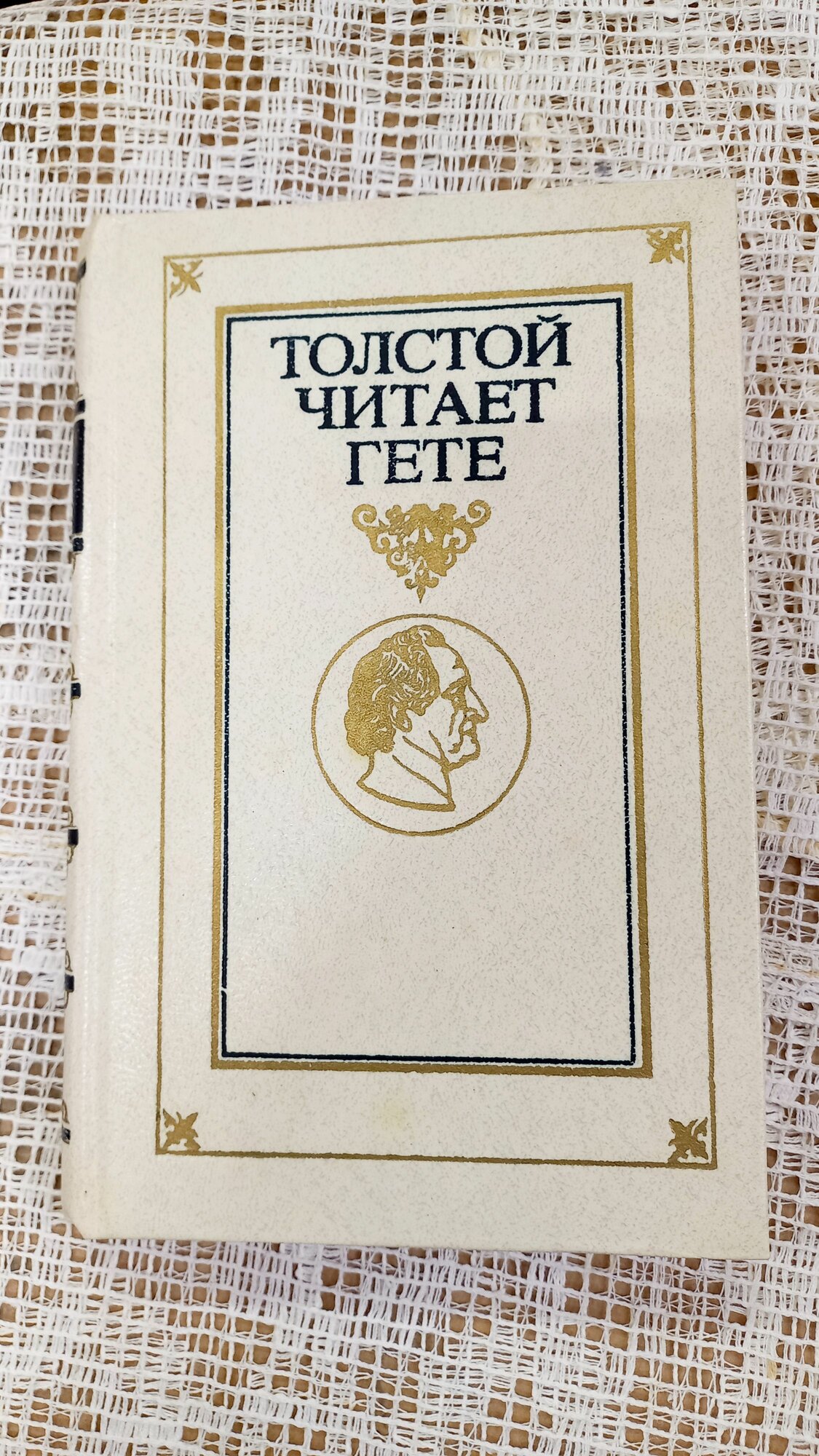 Книга букинистика Толстой читает Гете, 1982 год