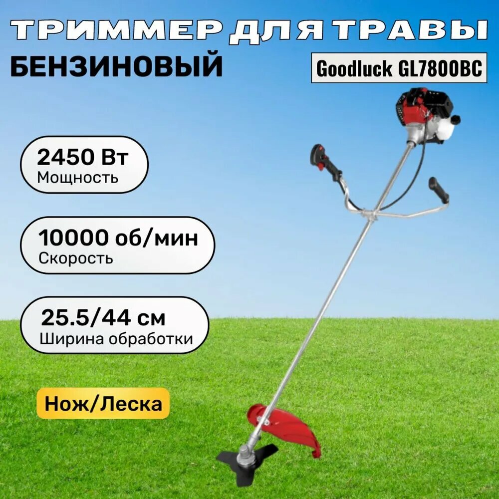 Триммер бензиновый Goodluck GL7800BC