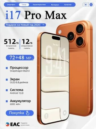 Смартфон i17 Pro Max Смартфон, противоударный на Android 14 Ростест (EAC) 12/512 ГБ, большой памяти HD, техно смартфон CN 12/512 ГБ, Nano-SIM, коралловый