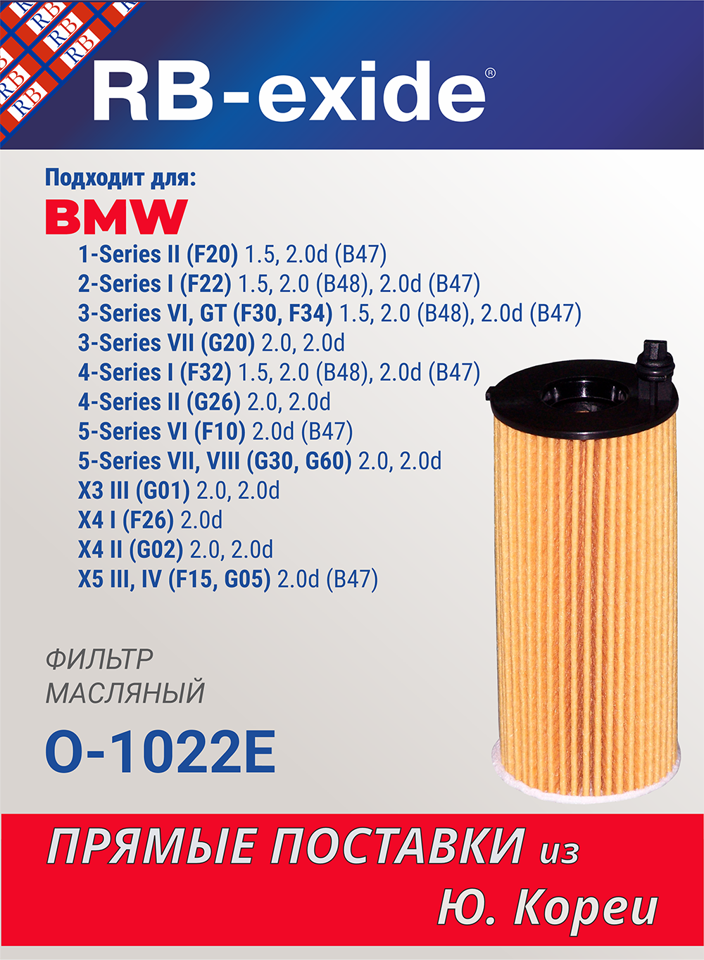 Фильтр масляный RB-exide O-1022E подходит для: BMW 1,2,3,4,5-Series, X3, X4, X5 с двиг. 1.5 (B38), 2.0 (B46, B48), 2.0d