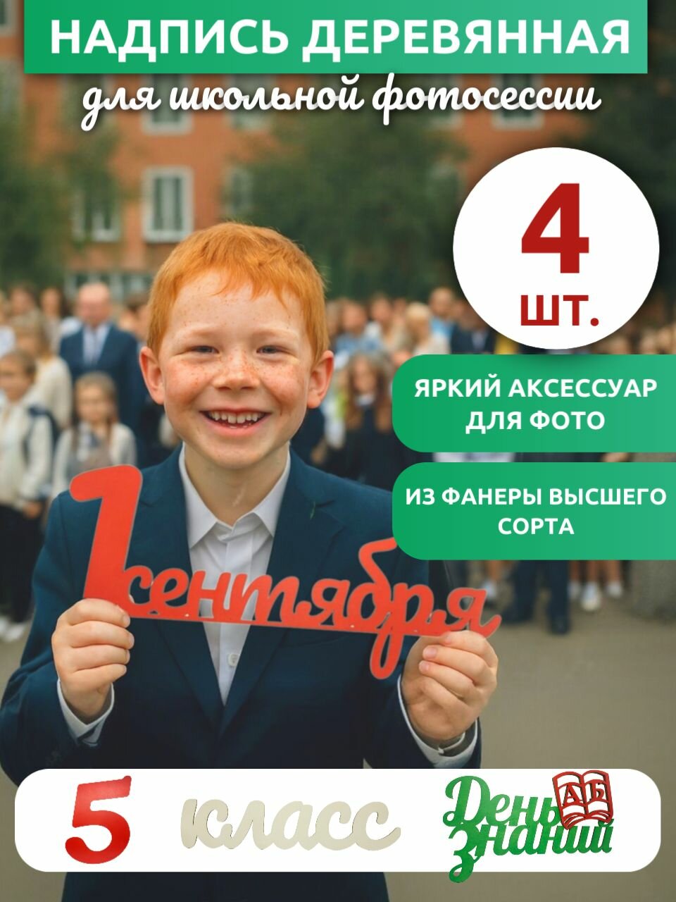 Надпись для школьной фотосессии на 1 сентября День знаний