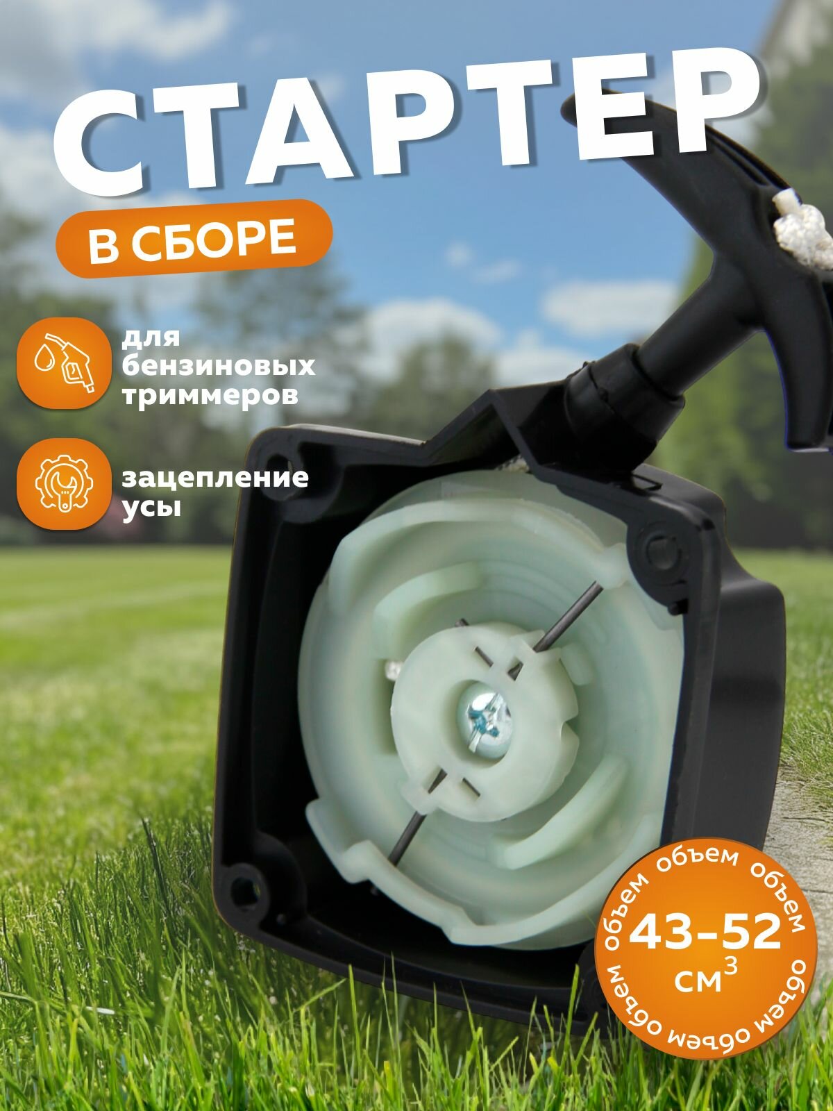 Стартер ручной металлические усы для бензокосы / мотокосы / триммер 33/43/52 см3