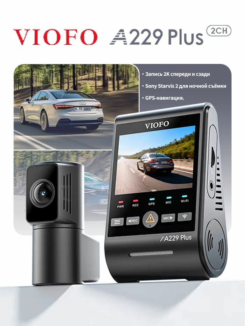 VIOFO A229 Plus, видеорегистратор с двумя камерами (передней и задней) 2K+2K, Sony Starvis 2 для ночной съёмки, GPS+Beidou (без карты памяти).