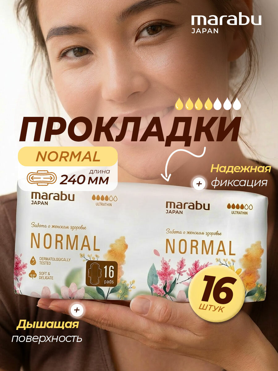 Прокладки ультратонкие MARABU Normal 16 шт дневные с крылышками