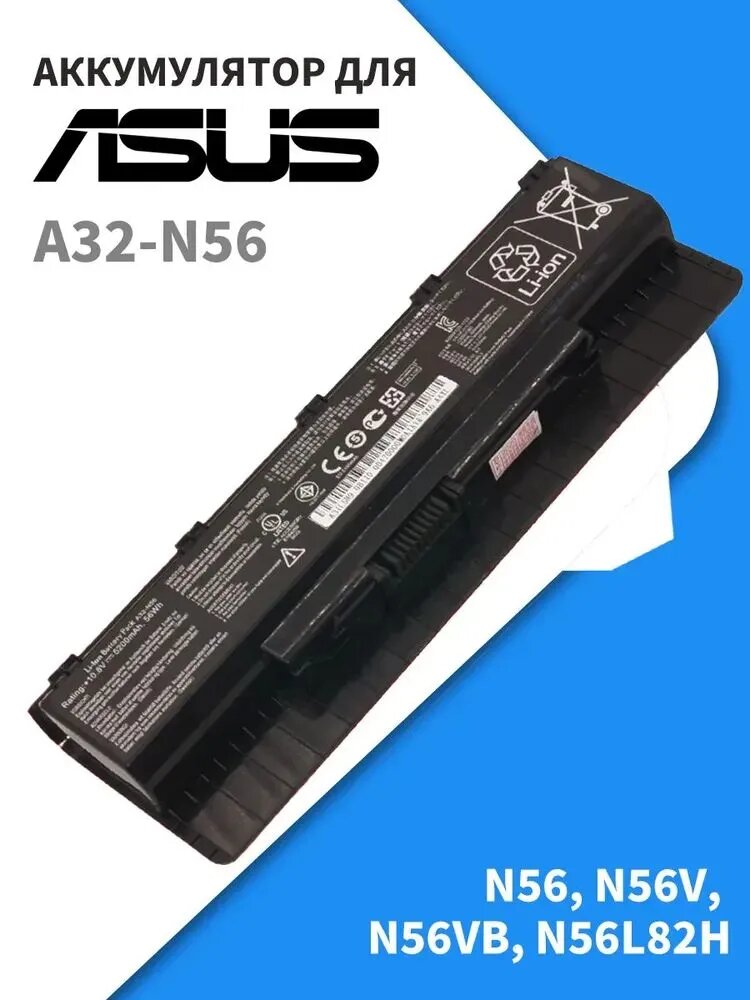 Аккумулятор для ноутбука, (Аккумулятор для Asus A32-N56 / N56, N56V, N56VB, N56L82H (56Wh, 10.8V))