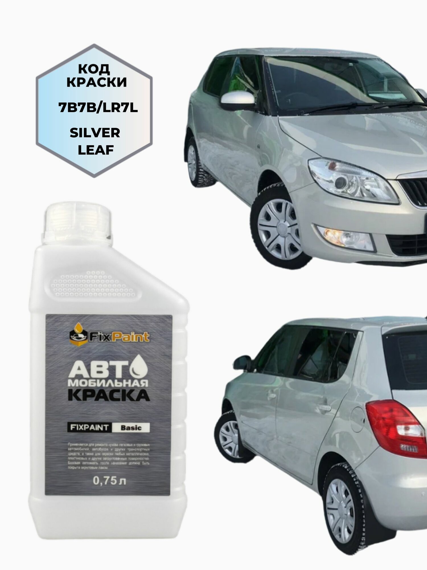Краска SKODA CITIGO, код LR7L, 7B7B, SILVER LEAF, автомобильная эмаль базовая под лак FixPaint Basic в канистре, 0,75 л