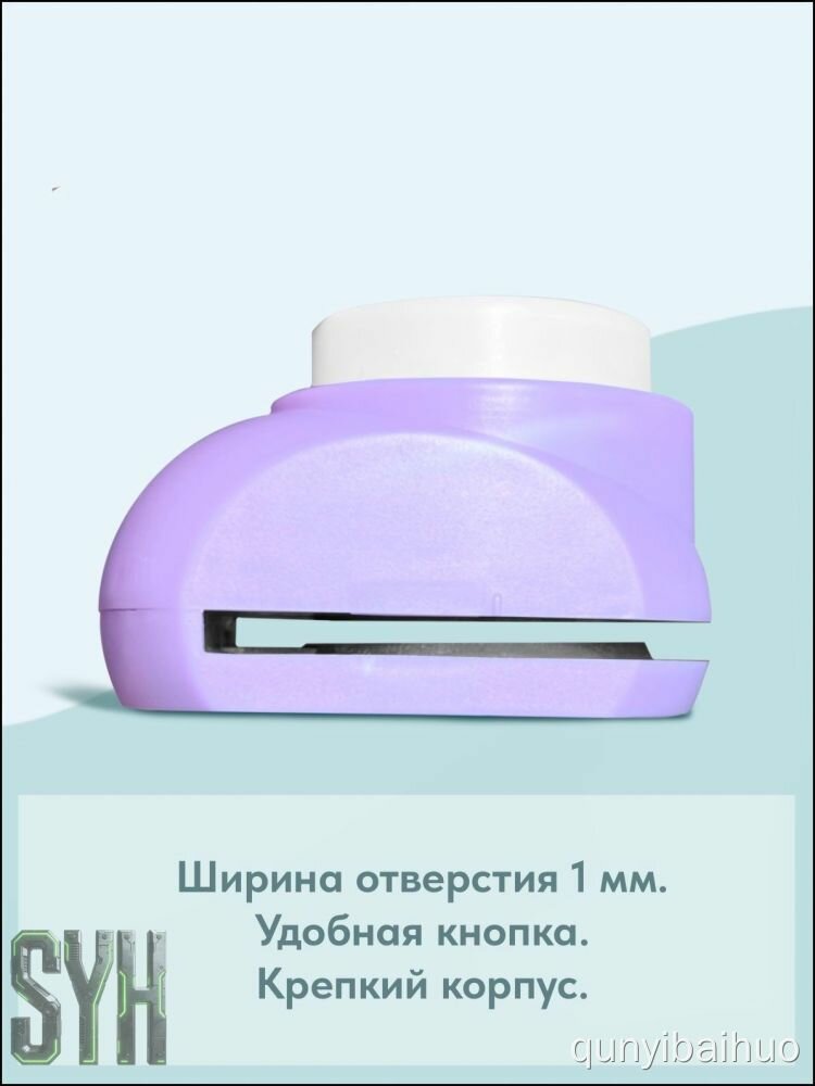 Дырокол SYH фигурный 3.5 см фиолетовый для бумаги до 280 гр/м2 — фото 1