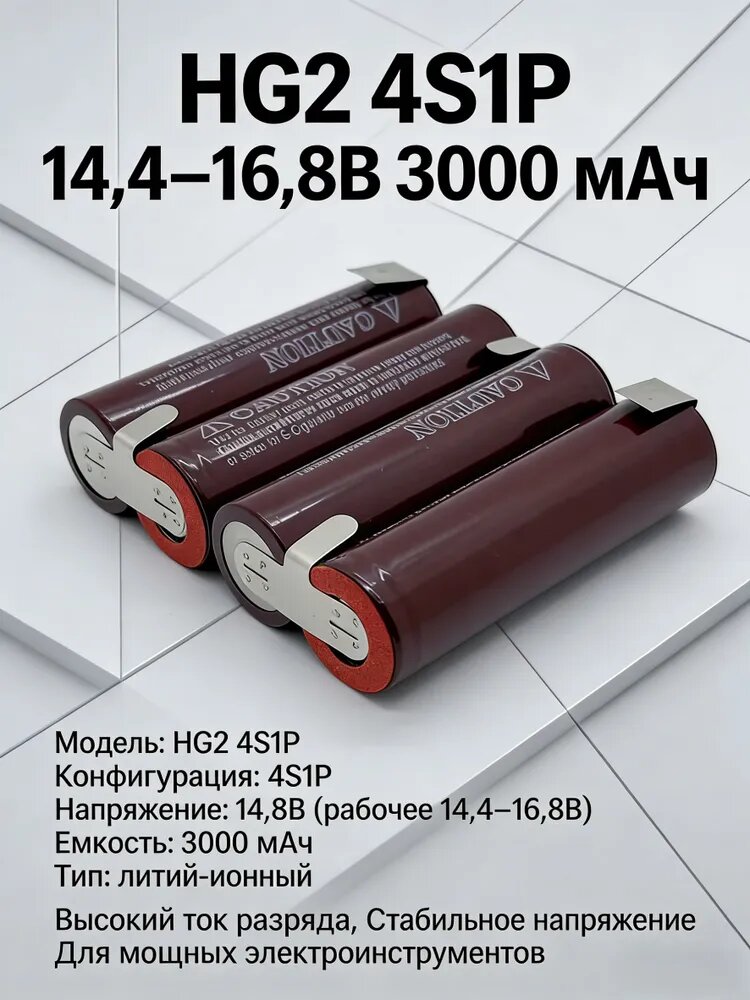 Аккумулятор 14,4В 16,8В 4S1P 3000 мАч 18650 силовой, для мощного электрооборудования