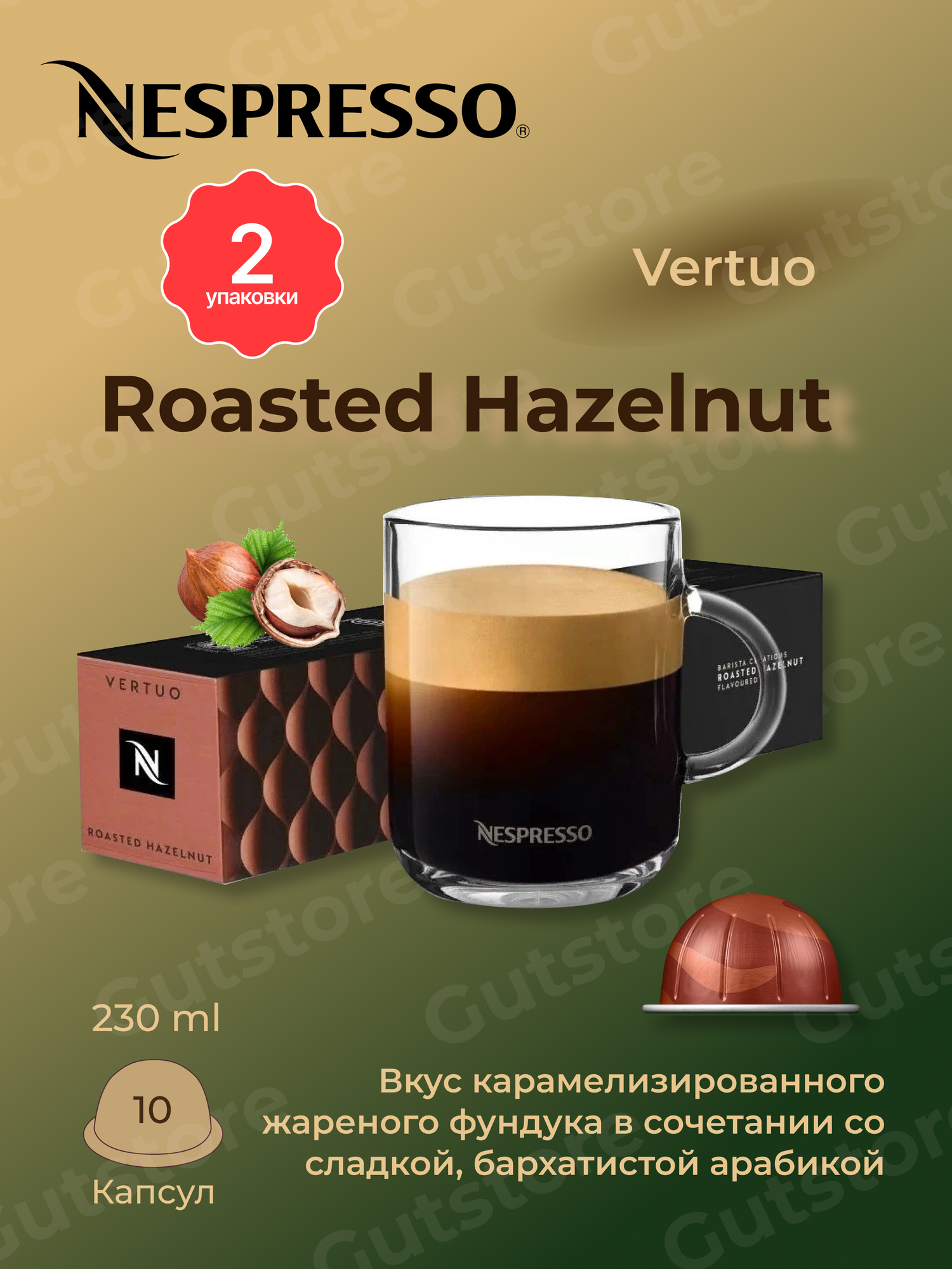 Кофе в капсулах Nespresso Vertuo ROASTED HAZELNUT, 230 ml, 2 упаковки