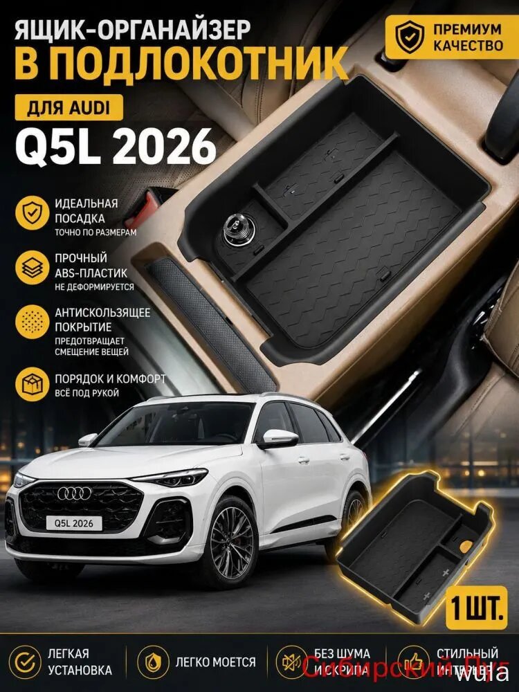 Органайзер в подлокотник для Audi Q5L 2026 /рганайзер центральной консоли/ауди Q5L 2026 Автомобильные аксессуары