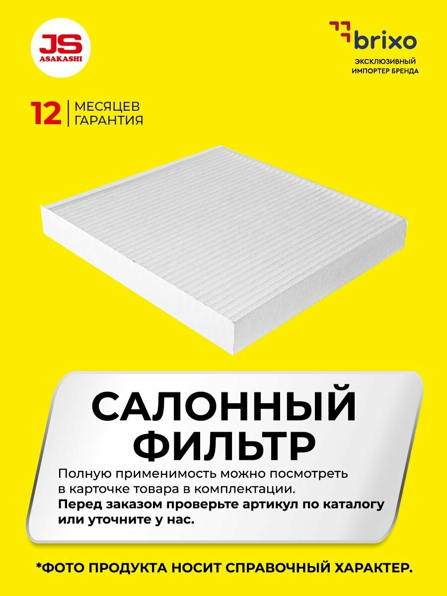 Салонный фильтр NISSAN JUKE (F15)/CUBE/LEAF (ниссан джук/КУБ/ЛИФ) JS AC2511