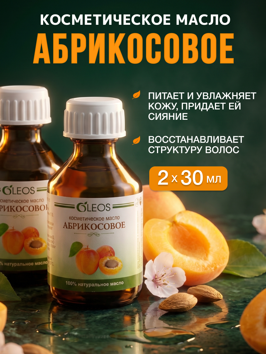 Косметическое масло Абрикосовой косточки натуральное , 2*30 мл