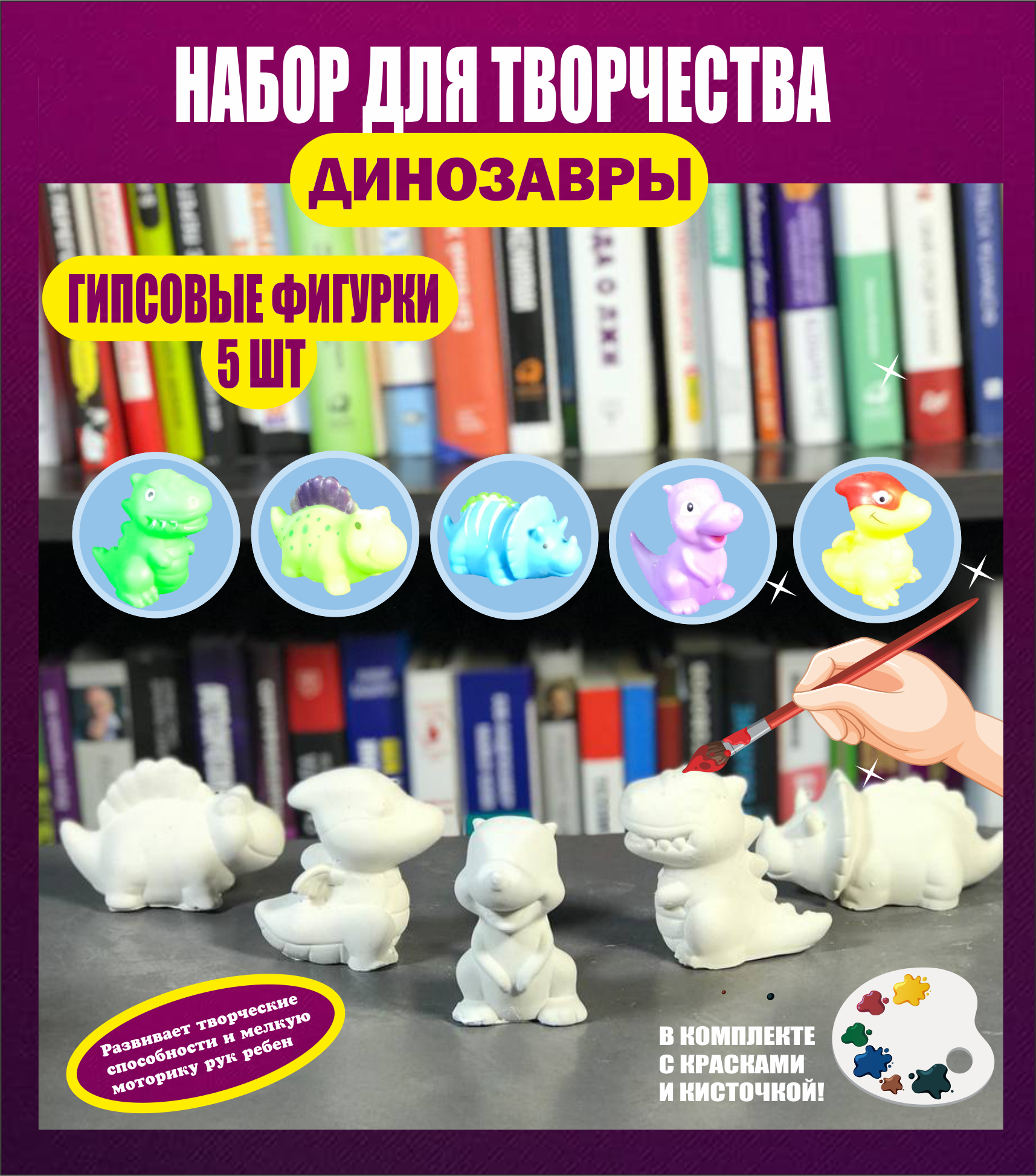 Гипсовые фигурки для раскрашивания набор с красками в садик "Динозавры", 5 фигурки, краски и кисточка