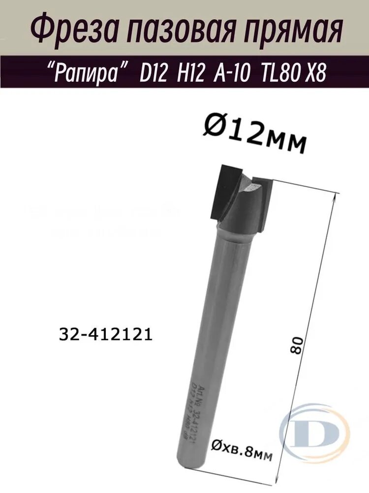 Фреза пазовая прямая "рапира" D12 H12 A-10 TL80 X8