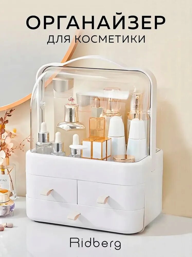 Органайзер для хранения косметики Ridberg Box