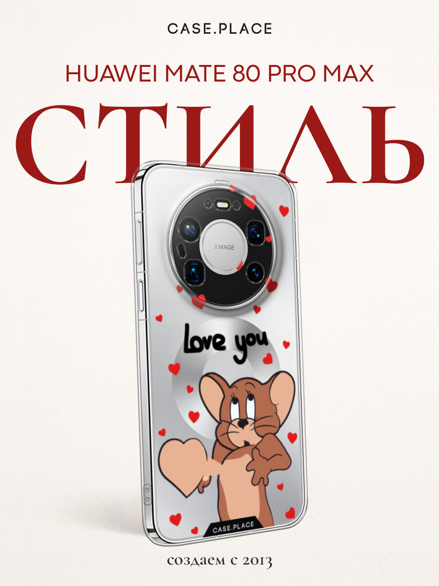 Чехол на Huawei Mate 80 Pro Max / Хуавей Мейт 80 Про Макс с принтом Love you Джерри 1, прозрачный
