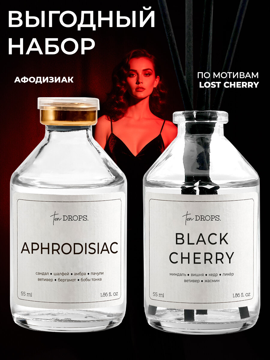 Диффузор для дома с палочками "Афродизиак + Black Cherry" 2х55 мл, аромадиффузор с палочками