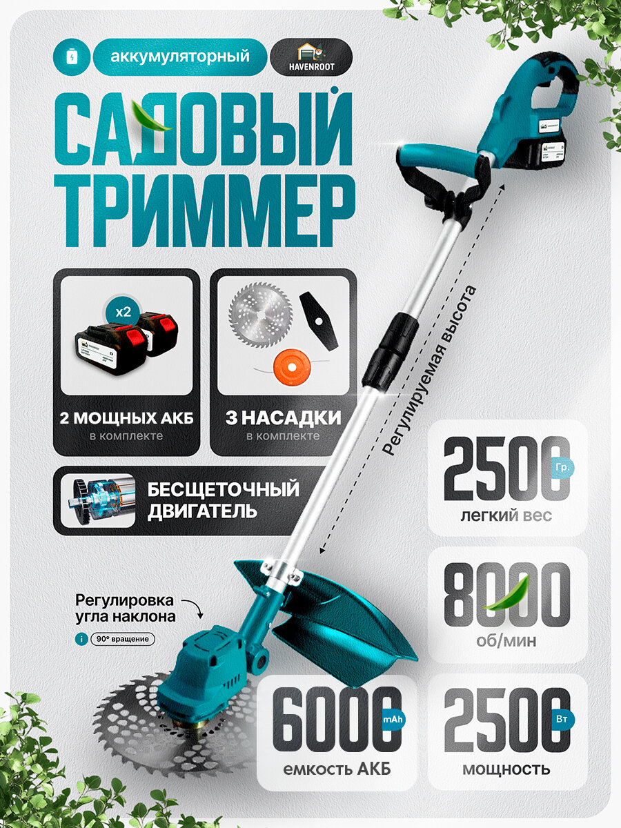 Триммер аккумуляторный садовый Havenroot (2500 Вт, аккумулятор Li-ion 6000mAH)/ коса, газонокосилка