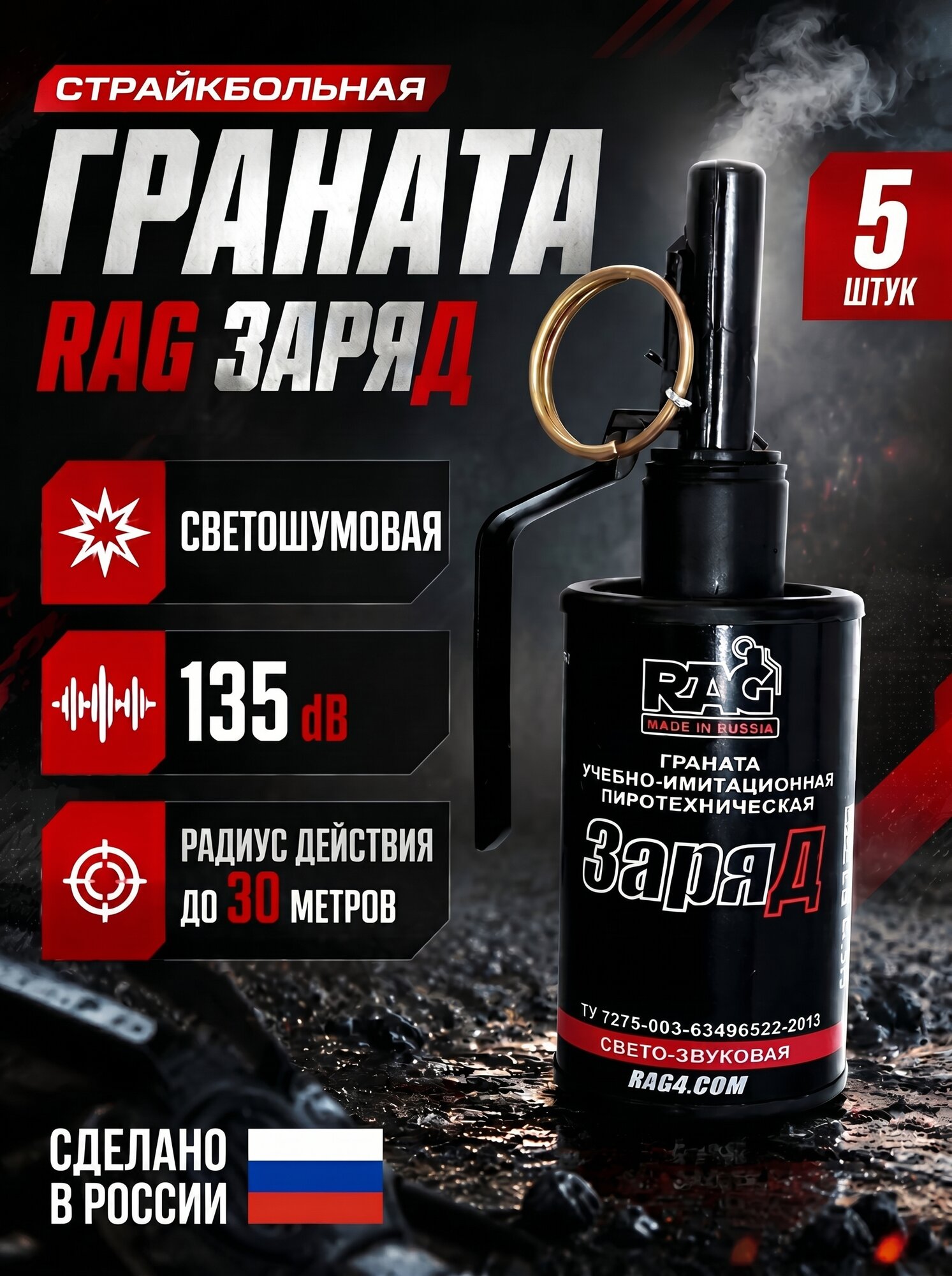 Гранаты светошумовые страйкбольные RAG ЗаряД - 5 штук, без осколков, пиротехнические, для страйкбола и пейнтбола