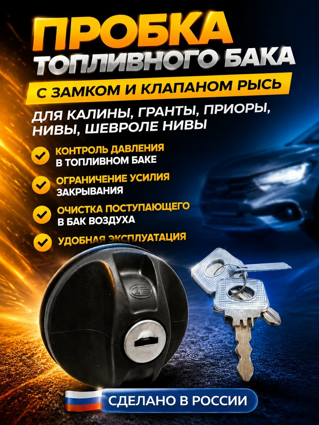 Крышка бензобака с замком и клапаном Гранта Калина Приора Самара Нива Шевроле нива