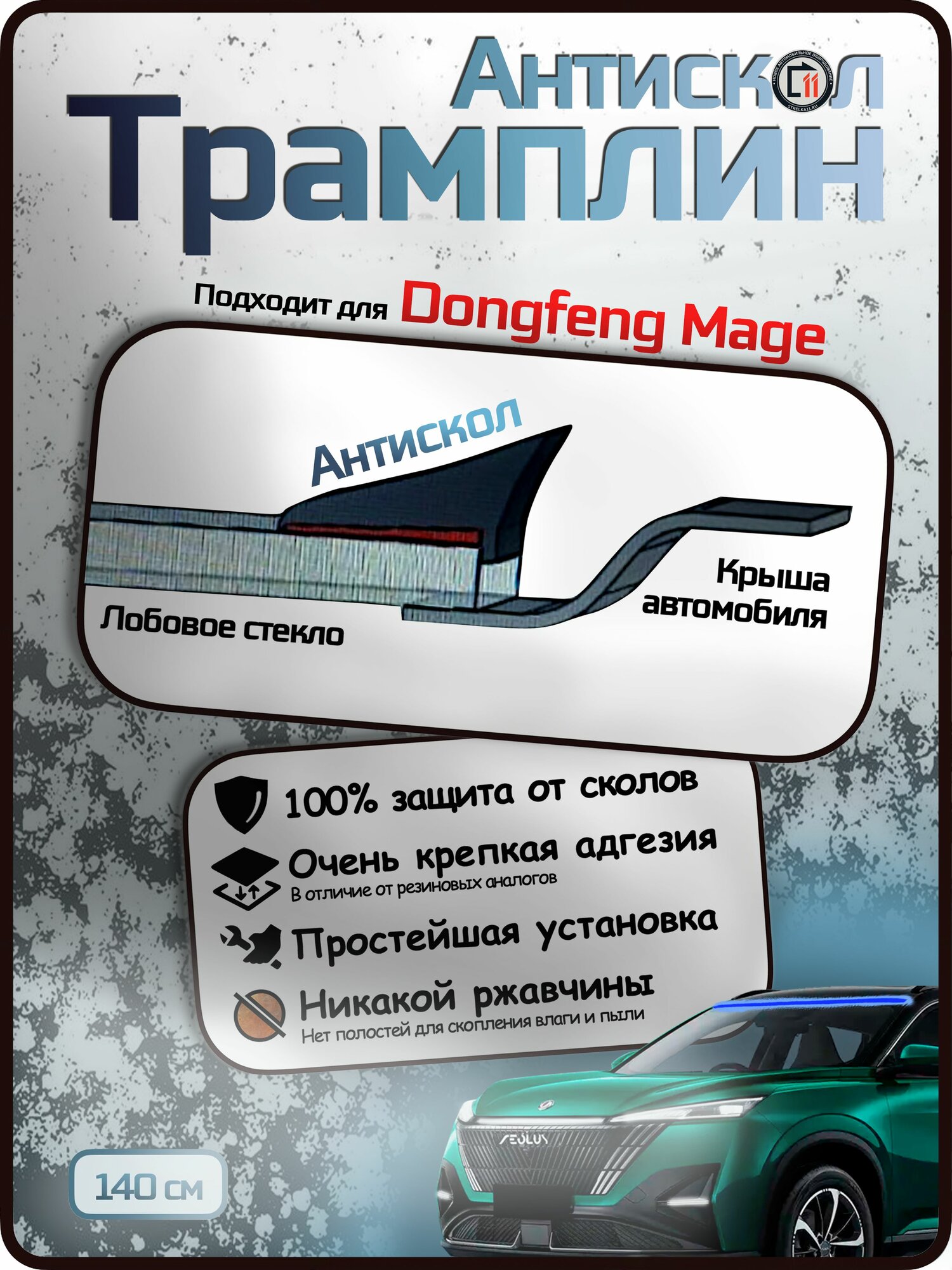 Антискол "Трамплин" от Стрелка11 для DONGFENG MAGE. Защиты крыши от сколов и ржавчины