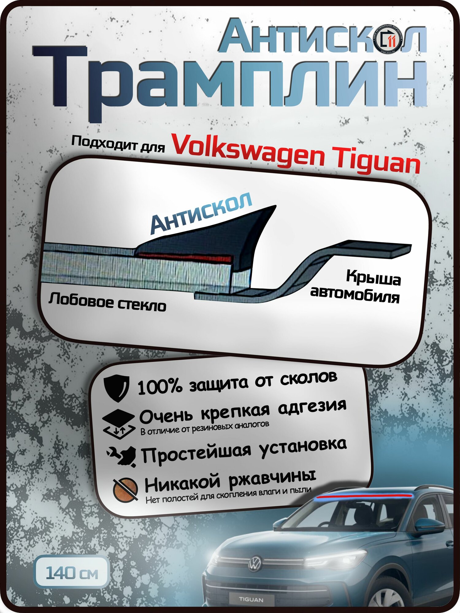 Антискол "Трамплин" от Стрелка11 для VOLKSWAGEN TIGUAN. Защиты крыши от сколов и ржавчины