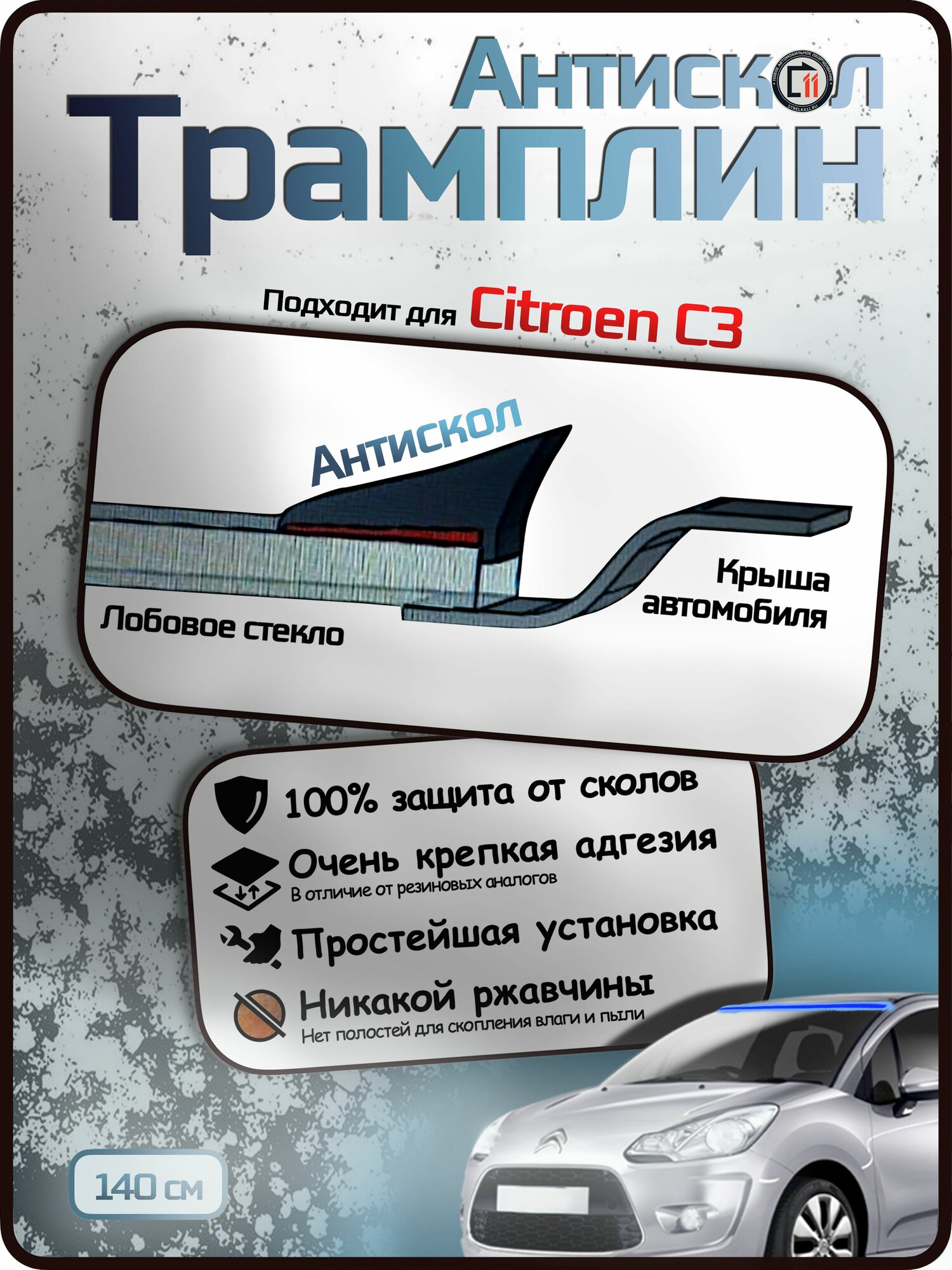 Антискол "Трамплин" от Стрелка11 для CITROEN C3. Защиты крыши от сколов и ржавчины