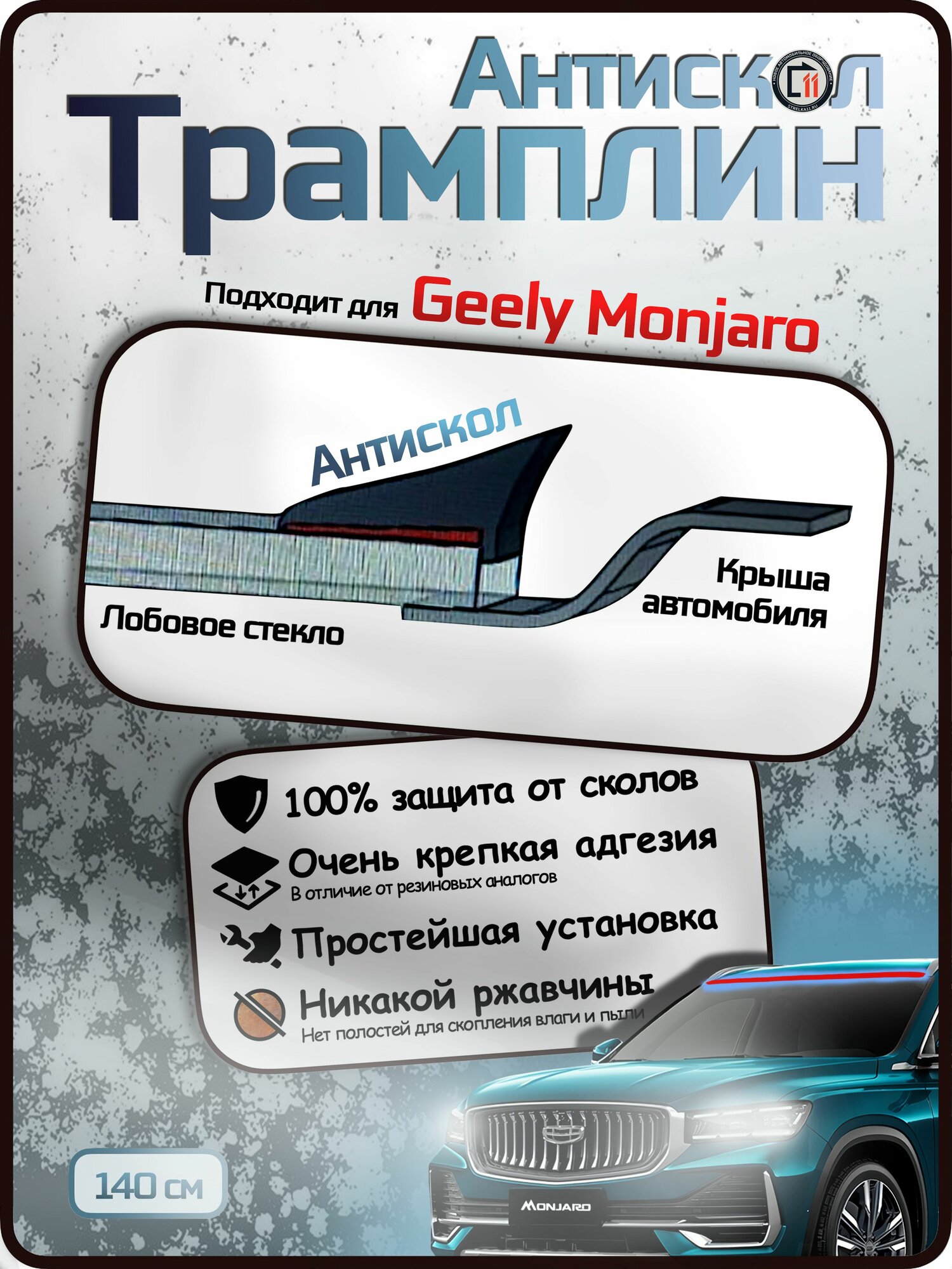 Антискол "Трамплин" от Стрелка11 для GEELY MONJARO. Защиты крыши от сколов и ржавчины