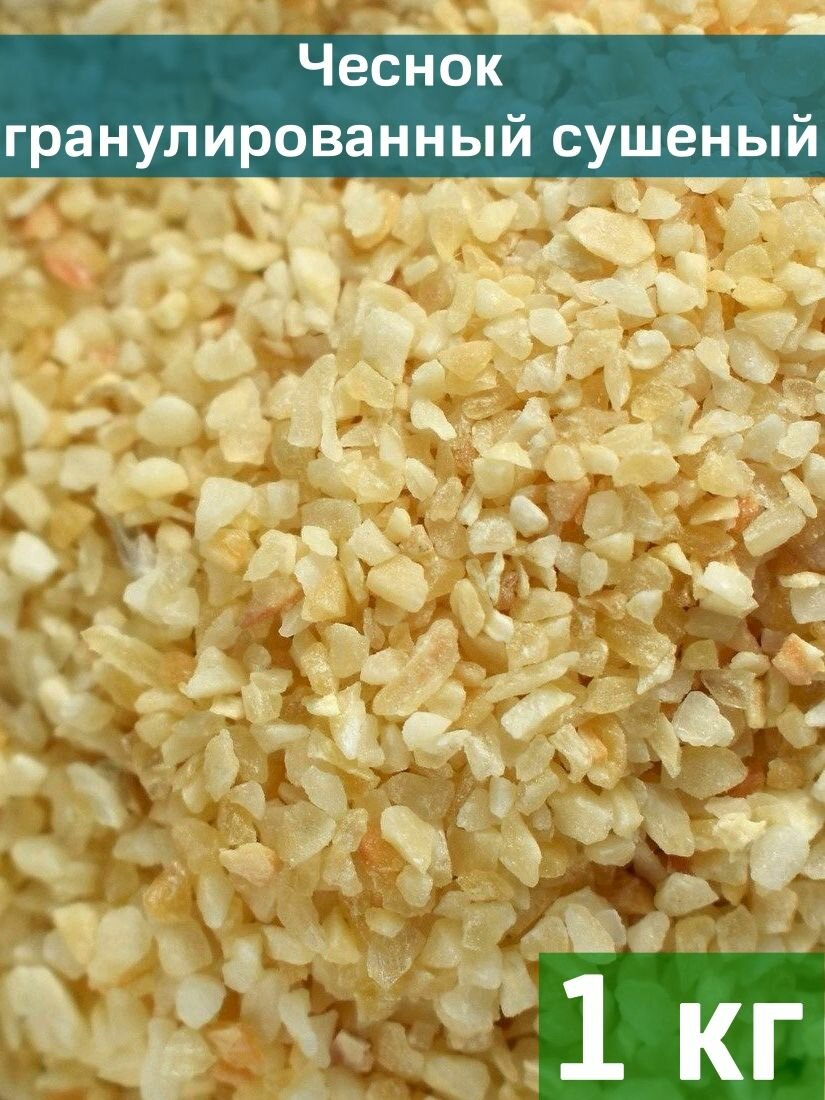 Чеснок гранулированный сушеный 1 кг