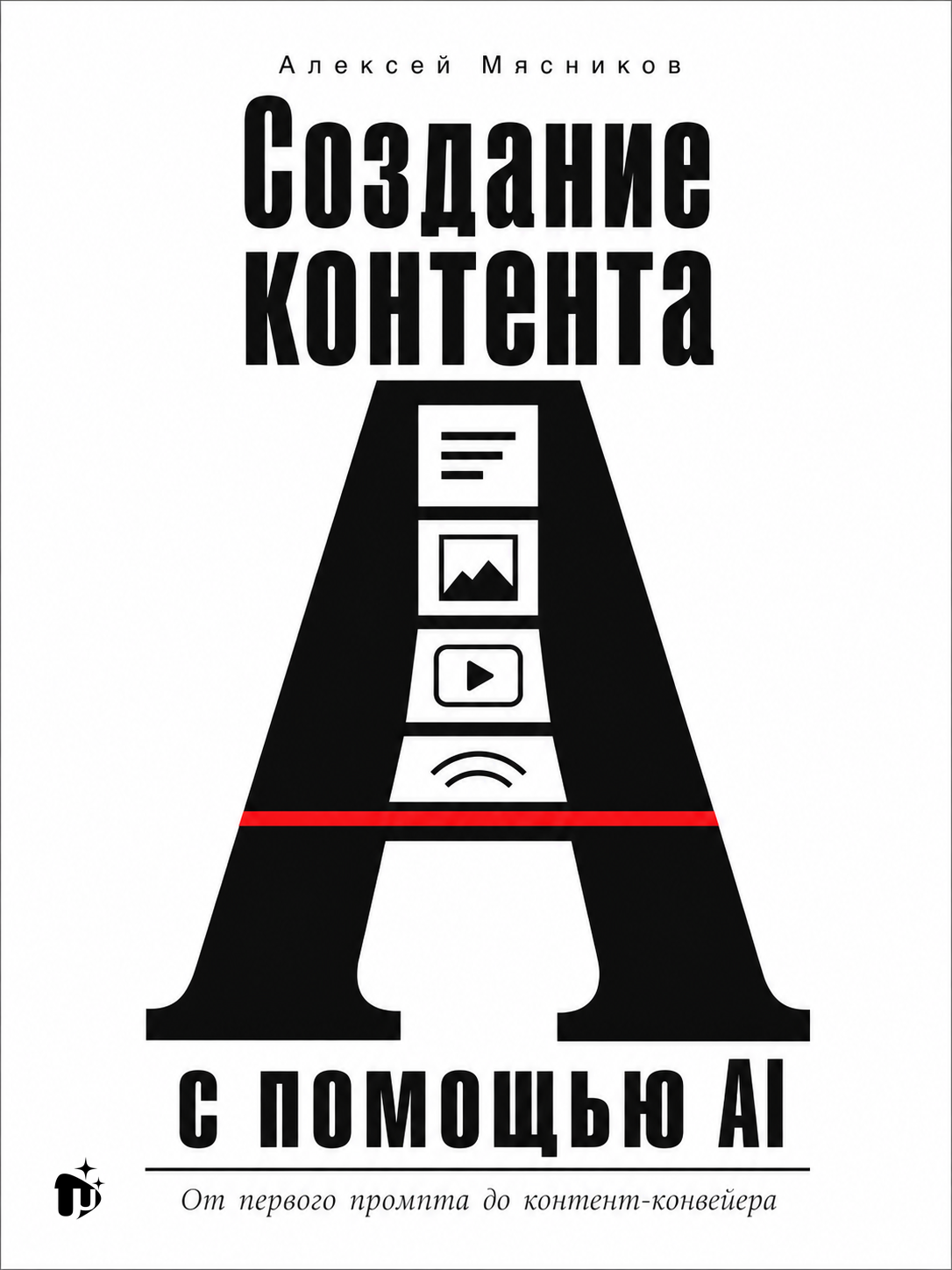 Создание контента с нейросетями: ChatGPT, Claude, Gemini, Midjourney. 18 глав, 350+ промптов