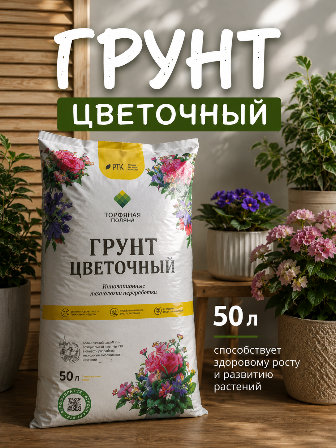 Грунт Сима-Ленд "Торфяная Поляна", для цветов, на основе торфа, 50 л
