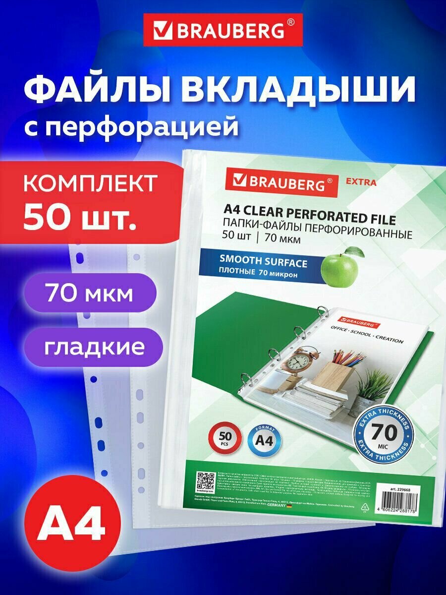 Папка-файл / мультифора с перфорацией А4 Extra 700, Комплект 50 шт, гладкие, 70 мкм, вертикальные, для документов/бумаг папка для бумаг мультифора документы файлы перфорированные