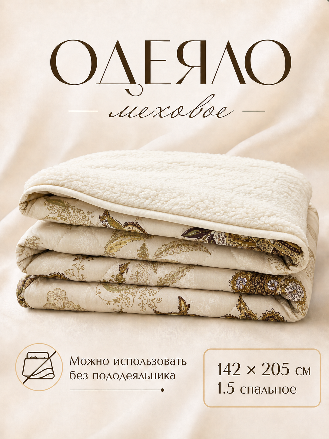 Одеяло SOANA, меховое, для 1.5 спального, всесезонное, 142x205х см