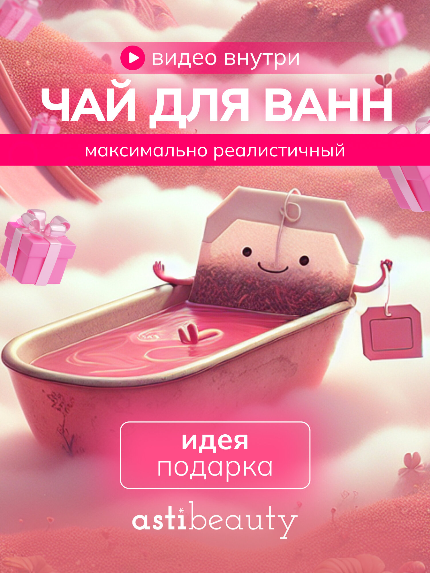 AstiBeauty Чай для ванны в пакетиках с морской солью лаванда, роза 180 г