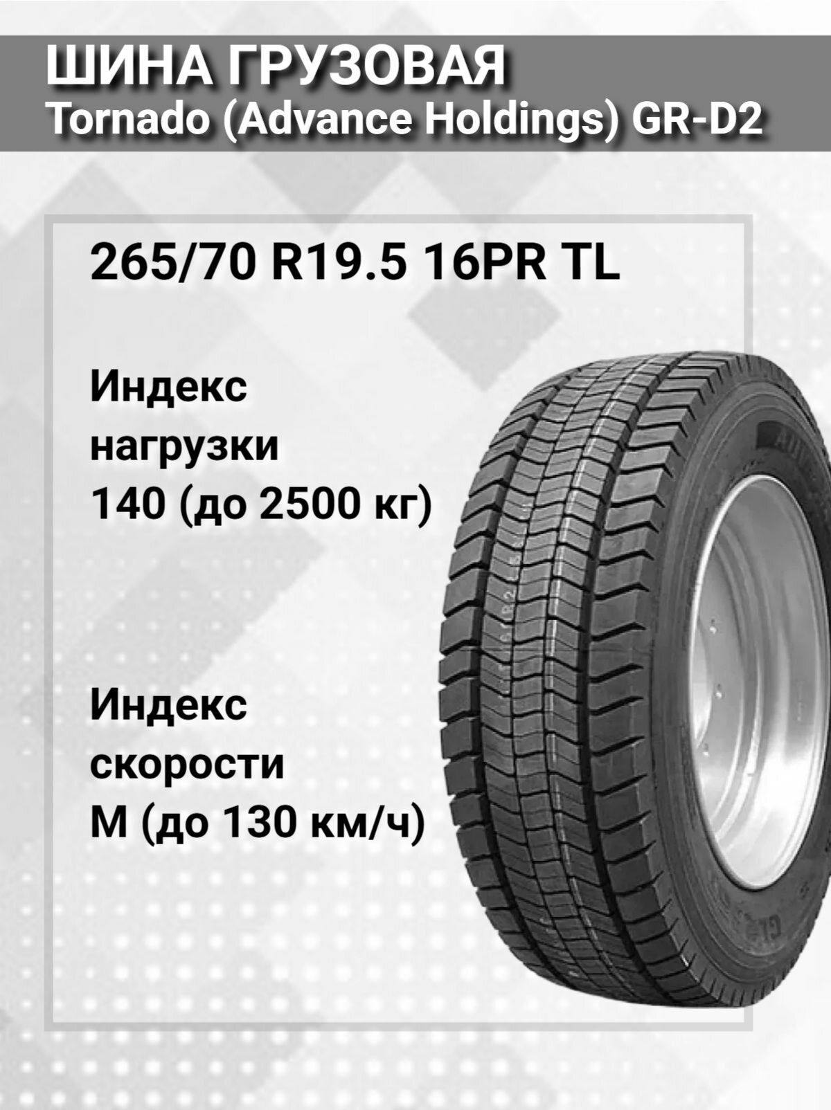 Шины для грузовых автомобилей Tornado (Advance Holdings) GR-D2 265/70 R19.5 TL 140/138M