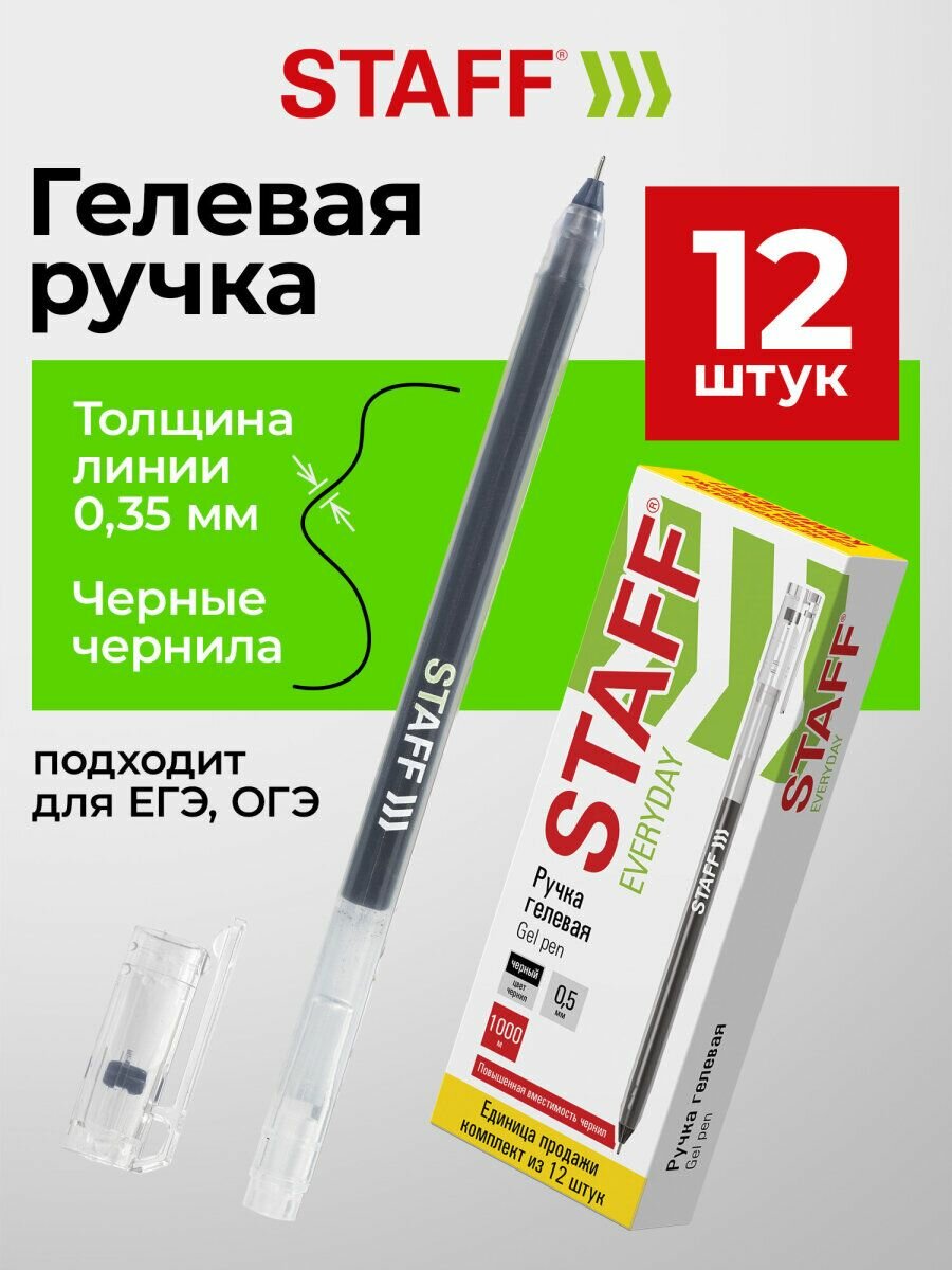 Гелевые ручки черные для ОГЭ и ЕГЭ, набор 12 штук, линия письма 0,35 мм, черные гелевые ручки ручки для ОГЭ ЕГЭ набор гелевых ручек