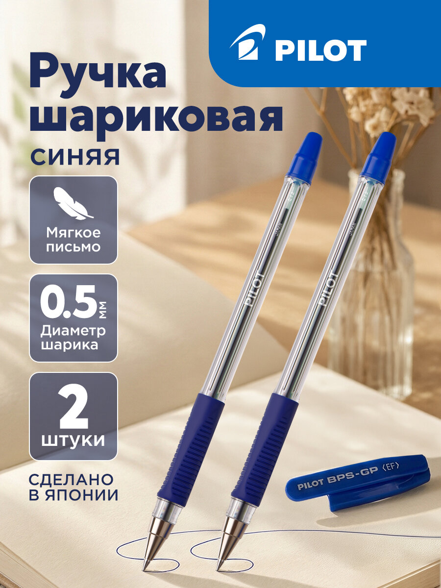 Ручки шариковые BPS F, синие, 0,5 мм, 2 шт. шариковые ручки синие ручки 0.5 мм ручки BPS