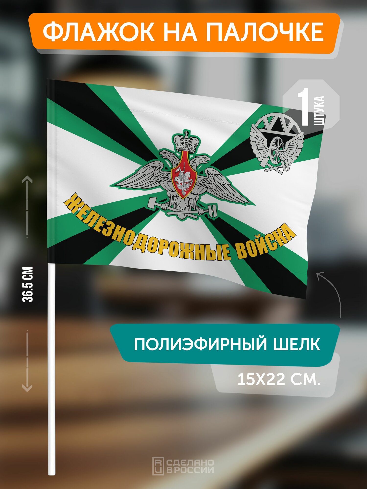 Флаг Железнодорожных войск на палочке