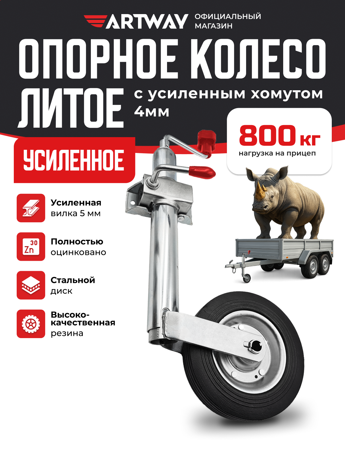 Опорное колесо Artway, с хомутом, для прицепа, универсальное