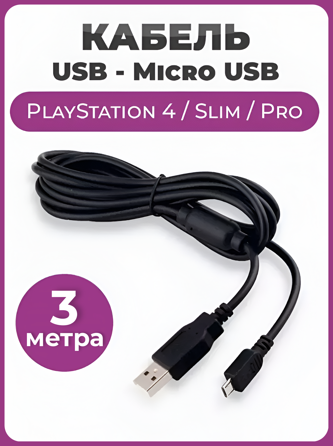 Кабель USB Micro USB для зарядки джойстика Dualshock 4 PS4 3 метра