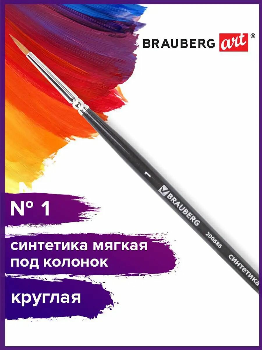 Кисть художественная профессиональная ART classic, синтетика мягкая под колонок, круглая, № 1 кисть для рисования круглая кисть синтетика