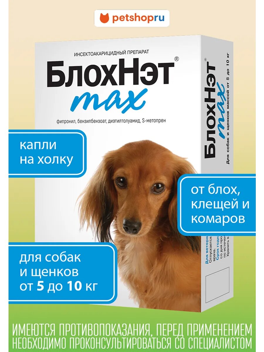 Астрафарм БлохНэт max капли от блох и клещей для собак и щенков 5–10 кг, 1 мл
