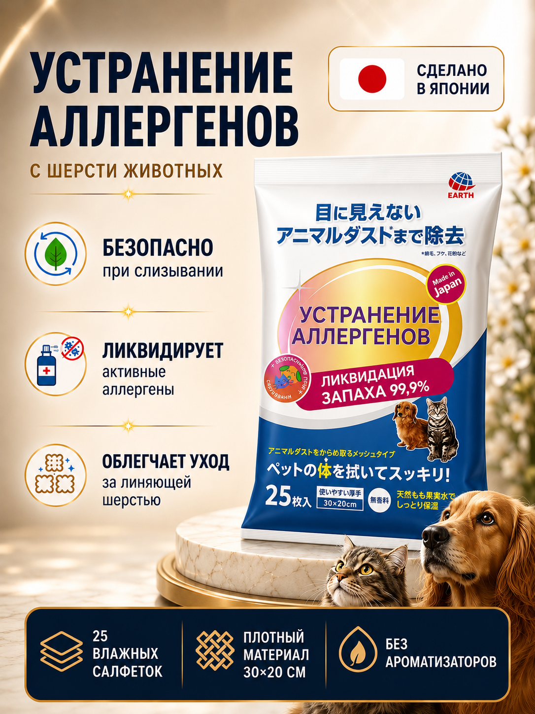Влажные салфетки Japan Premium Pet для устранения аллергенов с шерсти животных, 25 шт