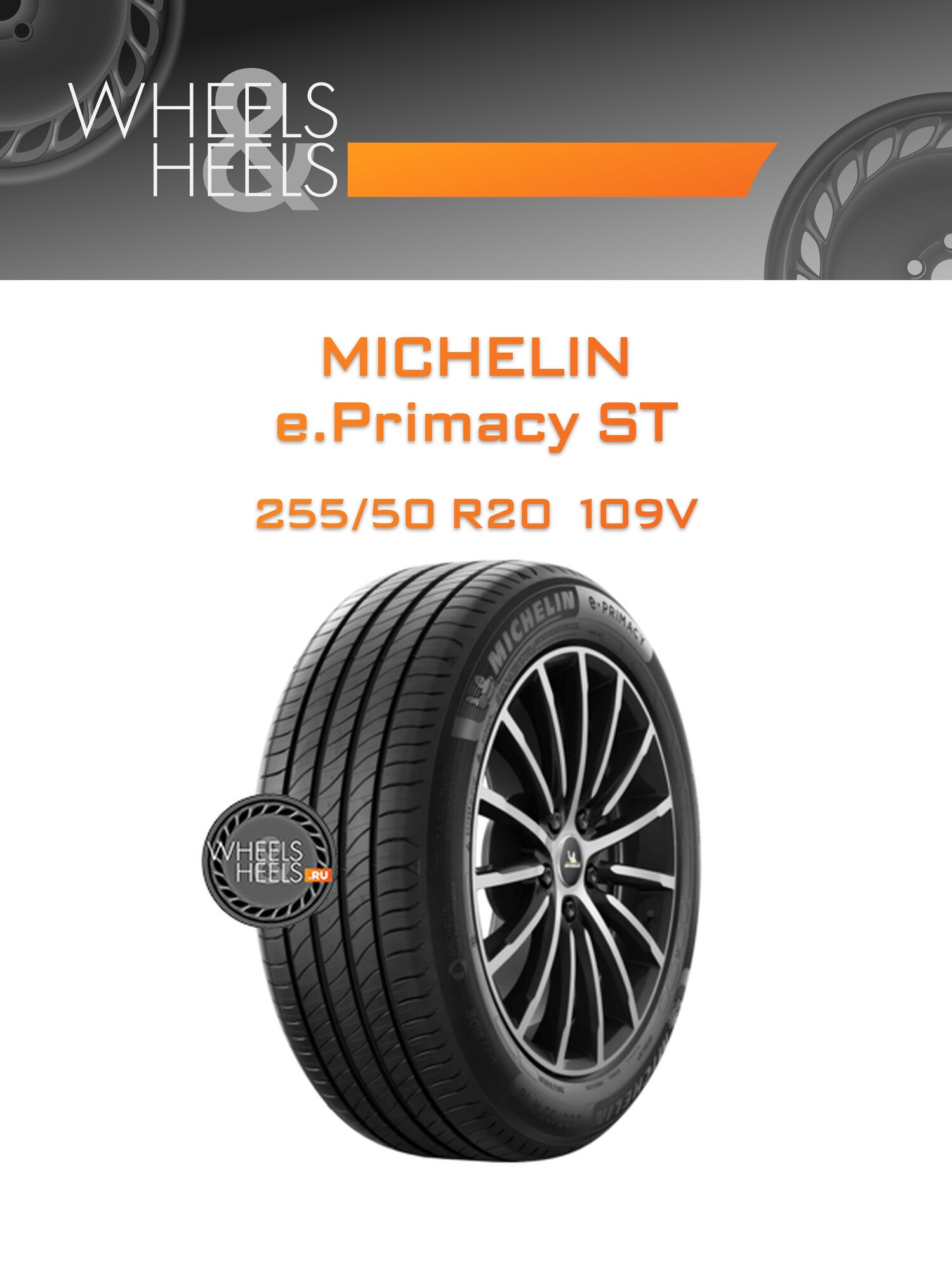Шина автомобильная Michelin e.Primacy ST 255/50 R20 109V XL SUMMER, летняя, универсальная