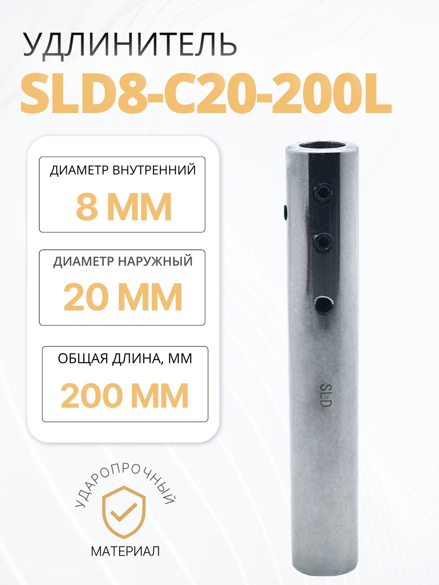 Удлинитель SLD8-C20-200L, сталь, для фрезерных станков, 1 шт.