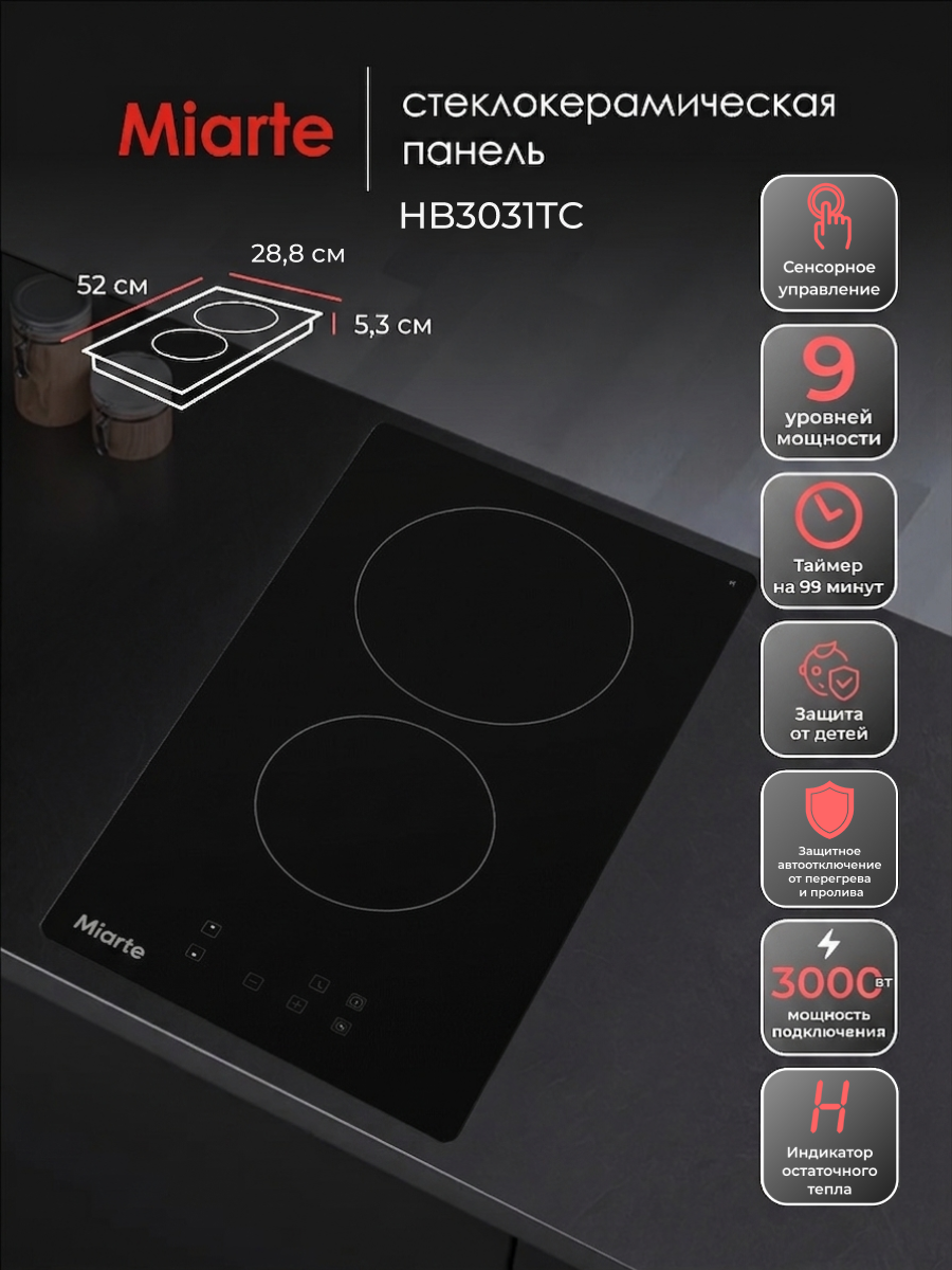 Варочная панель электрическая, встраиваемая Miarte HB3031TC, 2 конфорки Hi-Light, стеклокерамика