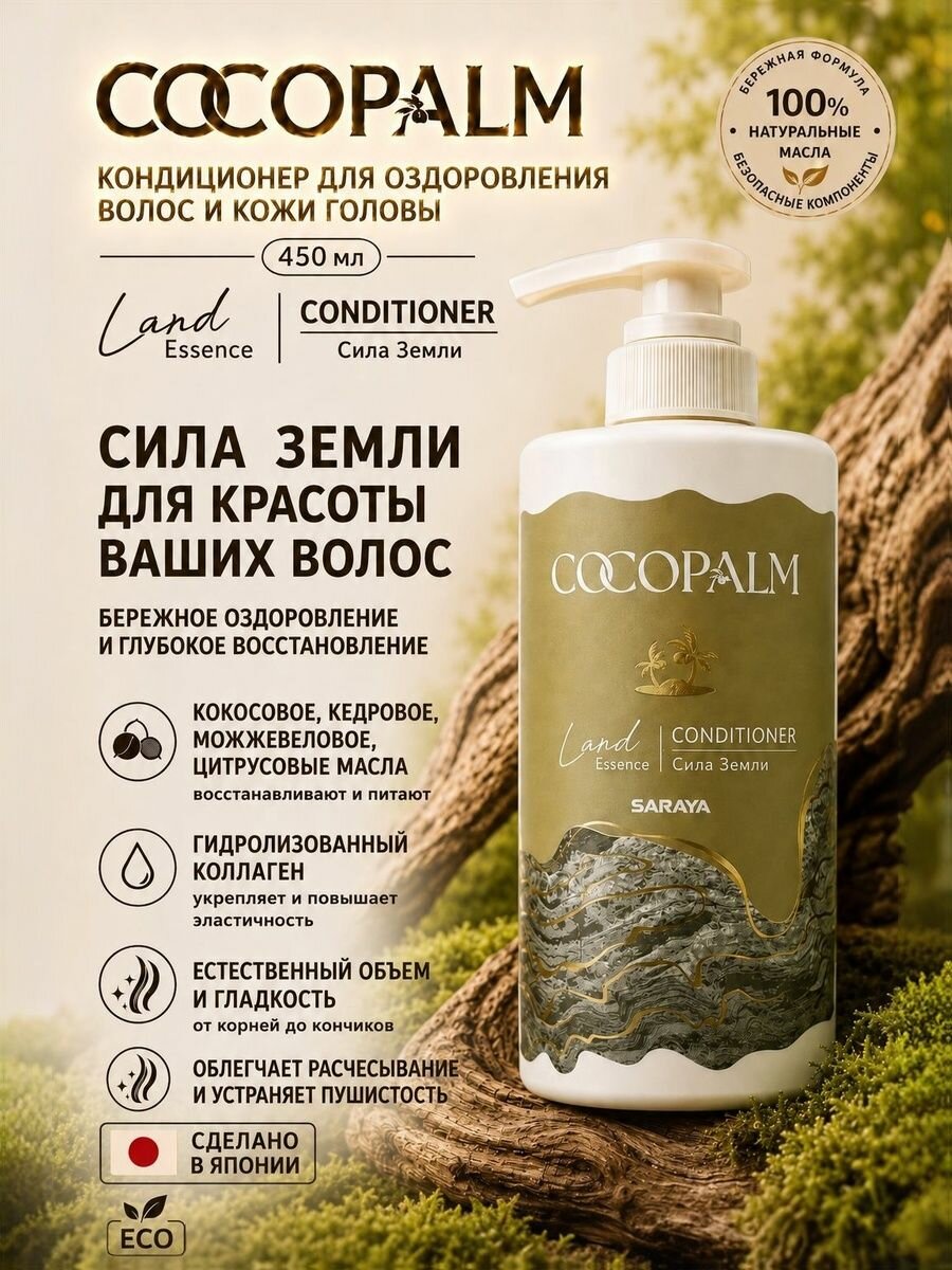 Кондиционер для волос Cocopalm Сила Земли, Япония 450 мл