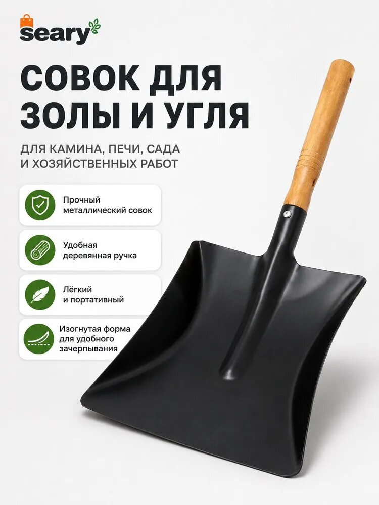 Совок для золы и угля Seary, металлический совок с деревянной ручкой, для камина, печи, мангала, сада и хозяйственных работ