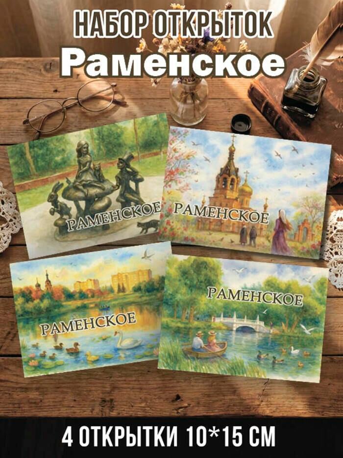Набор открыток Раменское 4 шт 10х15 см