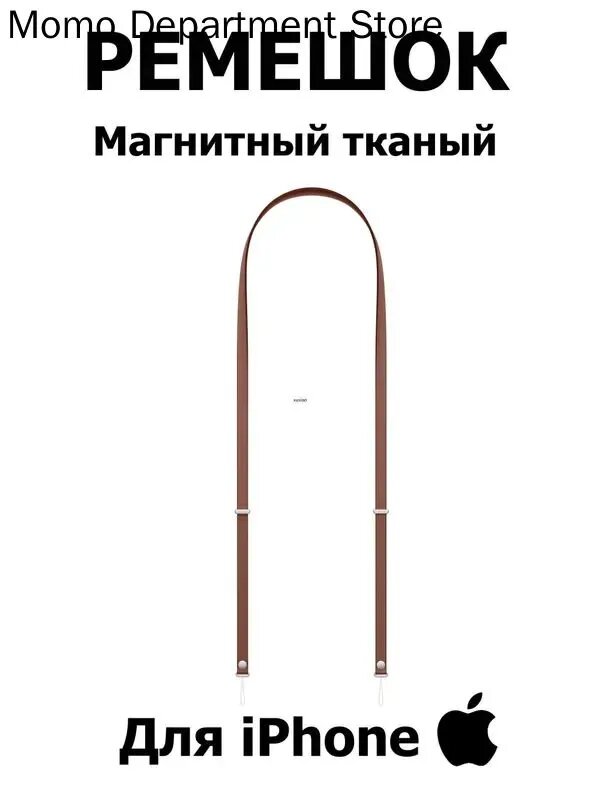 Ремешок для телефона Apple iPhone на шею, магнитный, тканый, регулируемый, шнурок через плечо, совместимый с чехлом, кросс-боди, веревка из переработанного полиэстера, длина 108-208 см